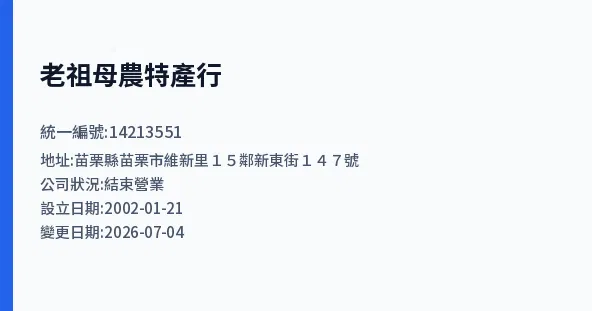 老祖母農特產行的照片-統編 14213551(苗栗縣) 公司登記資料與營業項目詳細圖表