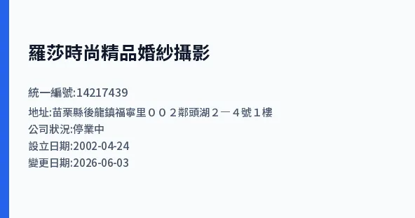 羅莎時尚精品婚紗攝影的照片-統編 14217439(苗栗縣) 公司登記資料與營業項目詳細圖表