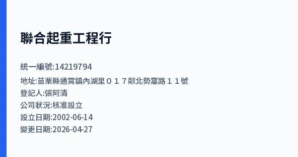 聯合起重工程行的照片-統編 14219794(苗栗縣) 公司登記資料與營業項目詳細圖表