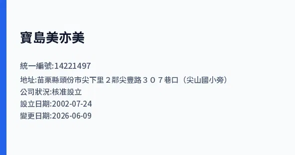 寶島美亦美的照片-統編 14221497(苗栗縣) 公司登記資料與營業項目詳細圖表