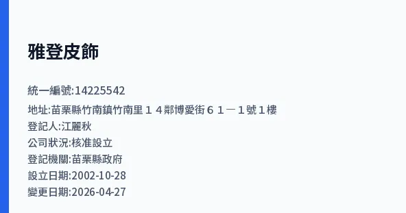 雅登皮飾的照片-統編 14225542(苗栗縣) 公司登記資料與營業項目詳細圖表