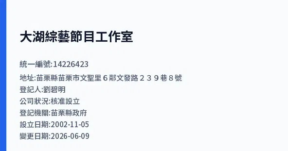 大湖綜藝節目工作室的照片-統編 14226423(苗栗縣) 公司登記資料與營業項目詳細圖表