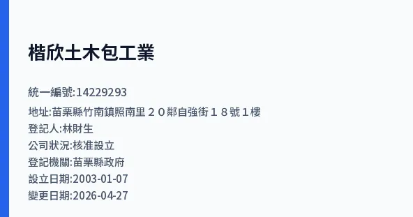 楷欣土木包工業的照片-統編 14229293(苗栗縣) 公司登記資料與營業項目詳細圖表