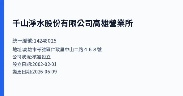 千山淨水股份有限公司高雄營業所的照片-統編 14248025(高雄市) 公司登記資料與營業項目詳細圖表