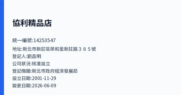 協利精品店的照片-統編 14253547(新北市) 公司登記資料與營業項目詳細圖表