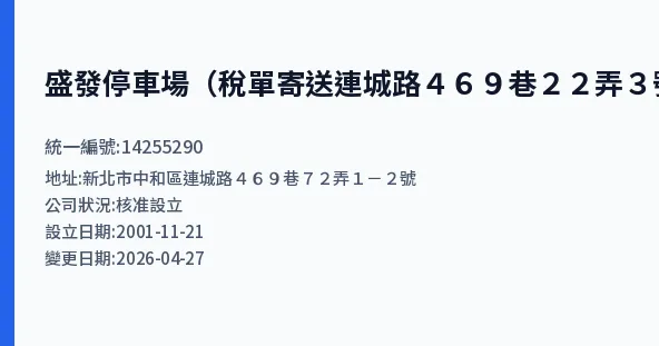 盛發停車場(稅單寄送連城路469巷22弄3號1樓)的照片-統編 14255290(新北市) 公司登記資料與營業項目詳細圖表