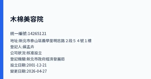 木棉美容院的照片-統編 14265121(新北市) 公司登記資料與營業項目詳細圖表