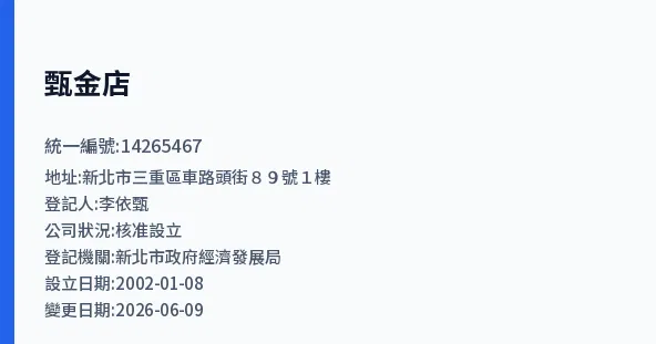 甄金店的照片-統編 14265467(新北市) 公司登記資料與營業項目詳細圖表