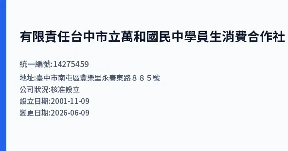 有限責任台中市立萬和國民中學員生消費合作社的照片-統編 14275459(臺中市) 公司登記資料與營業項目詳細圖表