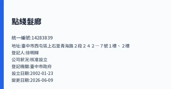點綫髮廊的照片-統編 14283839(臺中市) 公司登記資料與營業項目詳細圖表
