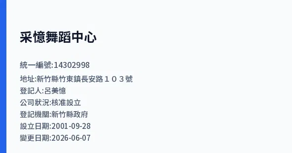 采憶舞蹈中心的照片-統編 14302998(新竹縣) 公司登記資料與營業項目詳細圖表