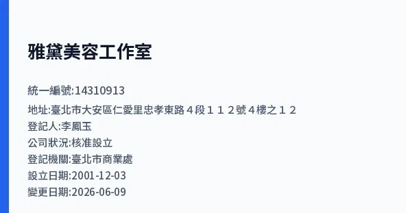 雅黛美容工作室的照片-統編 14310913(臺北市) 公司登記資料與營業項目詳細圖表