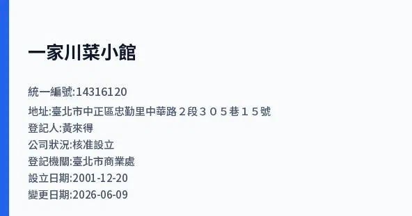 一家川菜小館的照片-統編 14316120(臺北市) 公司登記資料與營業項目詳細圖表