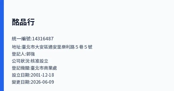 酩品行的照片-統編 14316487(臺北市) 公司登記資料與營業項目詳細圖表