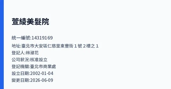 萱綾美髮院的照片-統編 14319169(臺北市) 公司登記資料與營業項目詳細圖表