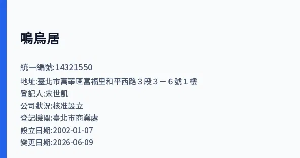 鳴鳥居的照片-統編 14321550(臺北市) 公司登記資料與營業項目詳細圖表