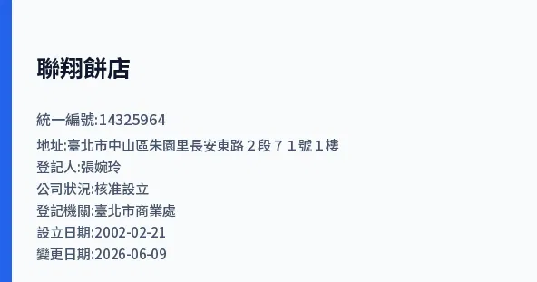 聯翔餅店的照片-統編 14325964(臺北市) 公司登記資料與營業項目詳細圖表