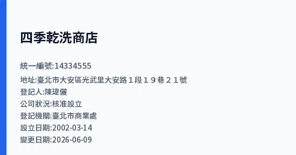 四季乾洗商店的照片-統編 14334555(臺北市) 公司登記資料與營業項目詳細圖表