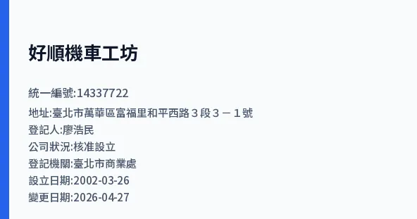 好順機車工坊的照片-統編 14337722(臺北市) 公司登記資料與營業項目詳細圖表