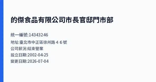 的傑食品有限公司市長官邸門市部的照片-統編 14343246(臺北市) 公司登記資料與營業項目詳細圖表