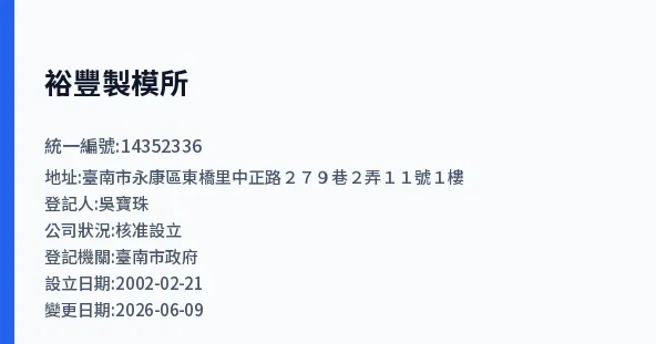 裕豐製模所的照片-統編 14352336(臺南市) 公司登記資料與營業項目詳細圖表