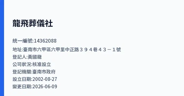 龍飛葬儀社的照片-統編 14362088(臺南市) 公司登記資料與營業項目詳細圖表