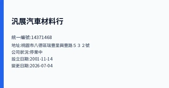 汎展汽車材料行的照片-統編 14371468(桃園市) 公司登記資料與營業項目詳細圖表