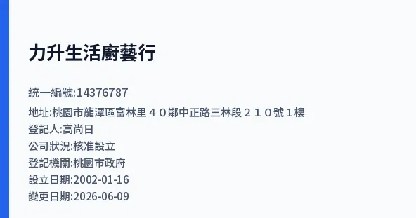 力升生活廚藝行的照片-統編 14376787(桃園市) 公司登記資料與營業項目詳細圖表