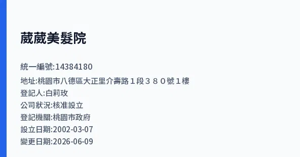葳葳美髮院的照片-統編 14384180(桃園市) 公司登記資料與營業項目詳細圖表
