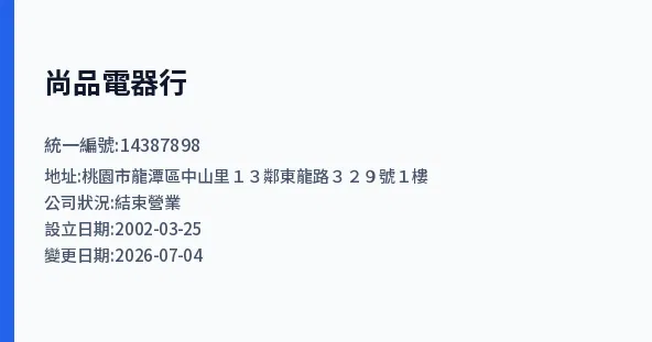 尚品電器行的照片-統編 14387898(桃園市) 公司登記資料與營業項目詳細圖表