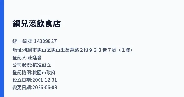 鍋兒滾飲食店的照片-統編 14389827(桃園市) 公司登記資料與營業項目詳細圖表