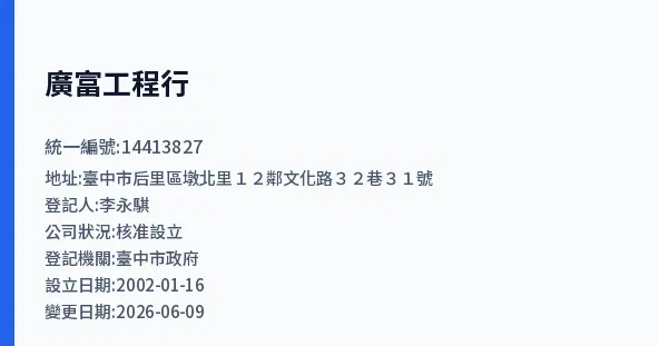 廣富工程行的照片-統編 14413827(臺中市) 公司登記資料與營業項目詳細圖表