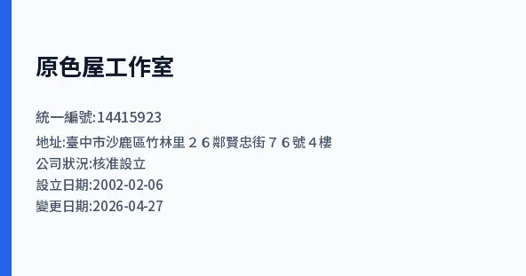 原色屋工作室的照片-統編 14415923(臺中市) 公司登記資料與營業項目詳細圖表