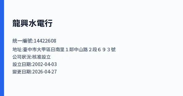 龍興水電行的照片-統編 14422608(臺中市) 公司登記資料與營業項目詳細圖表