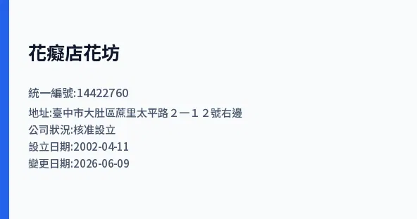 花癡店花坊的照片-統編 14422760(臺中市) 公司登記資料與營業項目詳細圖表