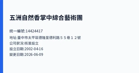 五洲自然香掌中綜合藝術團的照片-統編 14424417(臺中市) 公司登記資料與營業項目詳細圖表