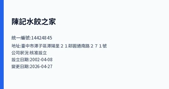 陳記水餃之家的照片-統編 14424845(臺中市) 公司登記資料與營業項目詳細圖表