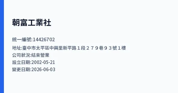 朝富工業社的照片-統編 14426702(臺中市) 公司登記資料與營業項目詳細圖表
