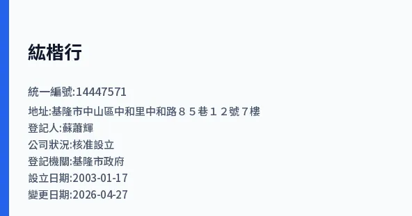 紘楷行的照片-統編 14447571(基隆市) 公司登記資料與營業項目詳細圖表