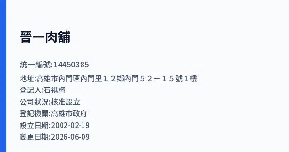 晉一肉舖的照片-統編 14450385(高雄市) 公司登記資料與營業項目詳細圖表