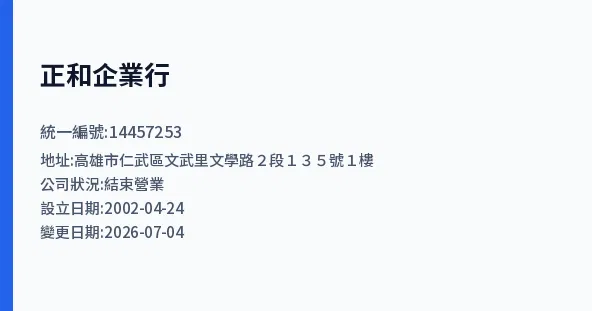 正和企業行的照片-統編 14457253(高雄市) 公司登記資料與營業項目詳細圖表