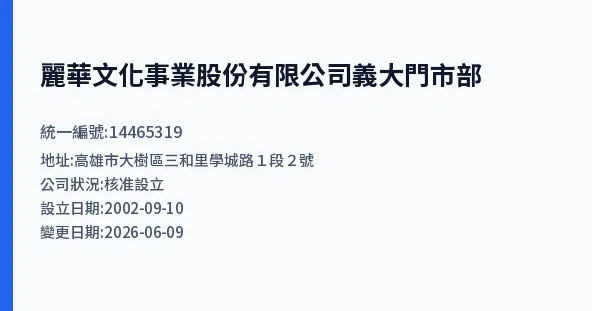 麗華文化事業股份有限公司義大門市部的照片-統編 14465319(高雄市) 公司登記資料與營業項目詳細圖表