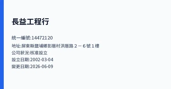 長益工程行的照片-統編 14472120(屏東縣) 公司登記資料與營業項目詳細圖表