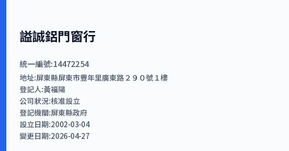 謚誠鋁門窗行的照片-統編 14472254(屏東縣) 公司登記資料與營業項目詳細圖表