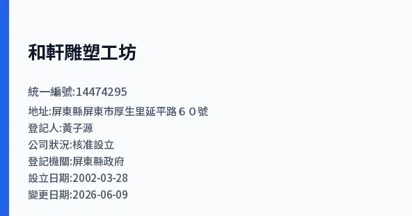 和軒雕塑工坊的照片-統編 14474295(屏東縣) 公司登記資料與營業項目詳細圖表