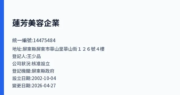 蓮芳美容企業的照片-統編 14475484(屏東縣) 公司登記資料與營業項目詳細圖表