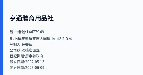 亨通體育用品社的照片-統編 14477949(屏東縣) 公司登記資料與營業項目詳細圖表