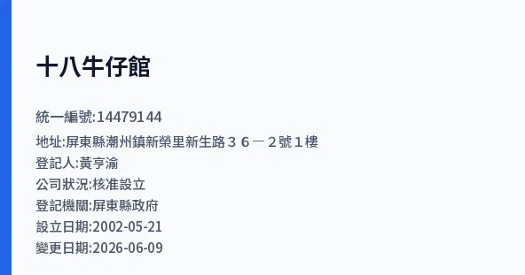 十八牛仔館的照片-統編 14479144(屏東縣) 公司登記資料與營業項目詳細圖表