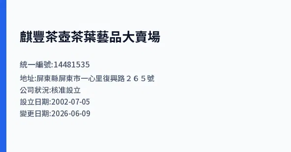 麒豐茶壺茶葉藝品大賣場的照片-統編 14481535(屏東縣) 公司登記資料與營業項目詳細圖表