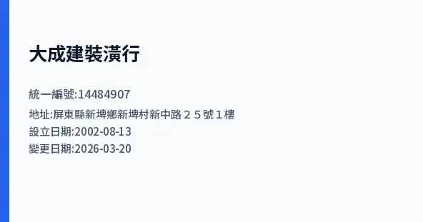 大成建裝潢行的照片-統編 14484907(屏東縣) 公司登記資料與營業項目詳細圖表